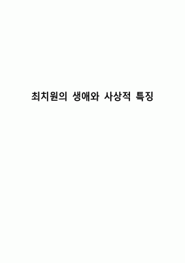 최치원의 생애와 사상적 특징-1페이지
