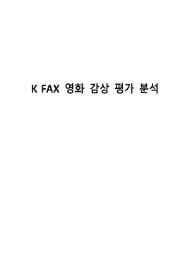 K FAX 영화 감상 평가 분석-1페이지