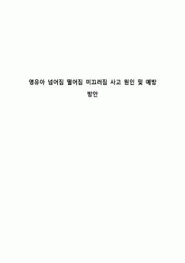영유아 넘어짐 떨어짐 미끄러짐 사고 원인 및 예방 방안-1페이지