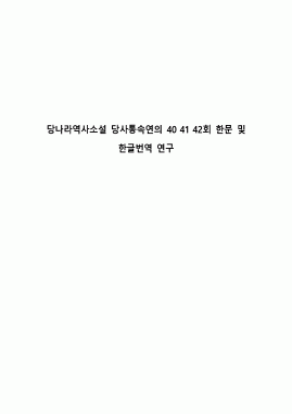 당나라역사소설 당사통속연의 40 41 42회 한문 및 한글번역 연구-1페이지