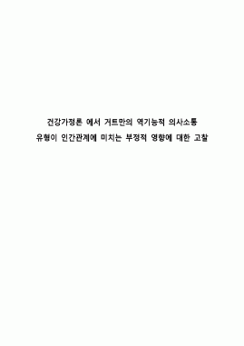 건강가정론 에서 거트만의 역기능적 의사소통 유형이 인간관계에 미치는 부정적 영향에 대한 고찰-1페이지