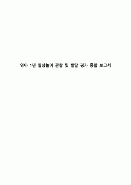 영아 1년 일상놀이 관찰 및 발달 평가 종합 보고서-1페이지