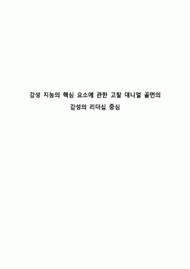 감성 지능의 핵심 요소에 관한 고찰 대니얼 골먼의 감성의 리더십 중심-1페이지