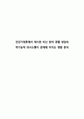 건강가정론에서 제시한 비난 방어 경멸 냉담의 역기능적 의사소통이 관계에 미치는 영향 분석-1페이지