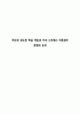 부모의 과도한 학습 개입과 자녀 스트레스 아동권리 관점의 논의-1페이지