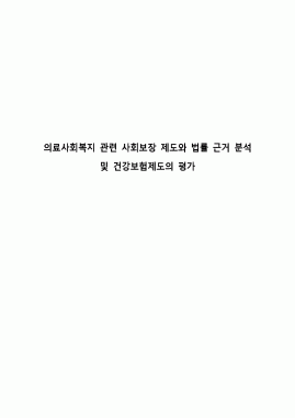 의료사회복지 관련 사회보장 제도와 법률 근거 분석 및 건강보험제도의 평가-1페이지