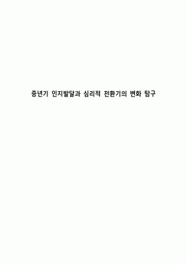 중년기 인지발달과 심리적 전환기의 변화 탐구-1페이지