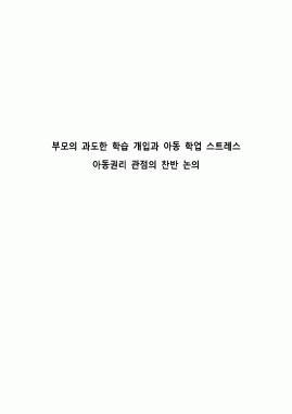 부모의 과도한 학습 개입과 아동 학업 스트레스 아동권리 관점의 찬반 논의-1페이지