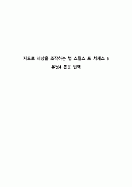 지도로 세상을 조작하는 법 스킬스 포 서세스 5 유닛4 본문 번역-1페이지