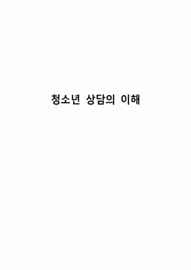 청소년 상담의 이해-1페이지
