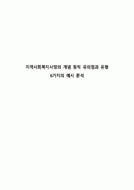 지역사회복지사정의 개념 원칙 유의점과 유형 6가지의 예시 분석-1페이지
