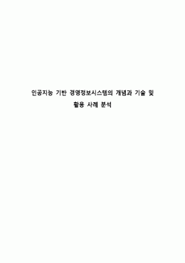 인공지능 기반 경영정보시스템의 개념과 기술 및 활용 사례 분석-1페이지
