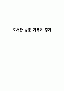 도서관 방문 기록과 평가-1페이지