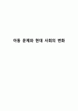 아동 문제와 현대 사회의 변화-1페이지