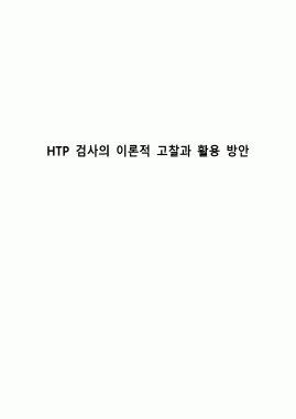 HTP 검사의 이론적 고찰과 활용 방안-1페이지