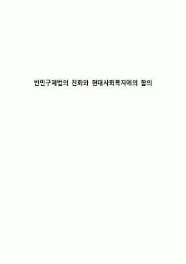 빈민구제법의 진화와 현대사회복지에의 함의-1페이지