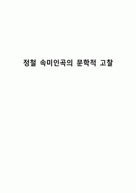 정철 속미인곡의 문학적 고찰-1페이지