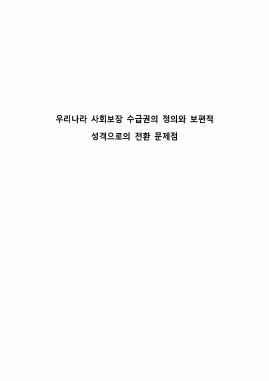 우리나라 사회보장 수급권의 정의와 보편적 성격으로의 전환 문제점-1페이지
