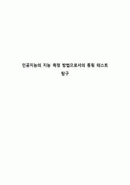인공지능의 지능 측정 방법으로서의 튜링 테스트 탐구-1페이지