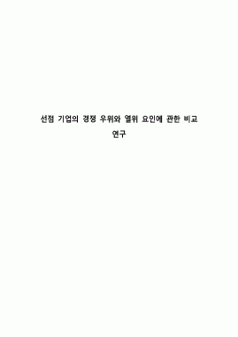 선점 기업의 경쟁 우위와 열위 요인에 관한 비교 연구-1페이지
