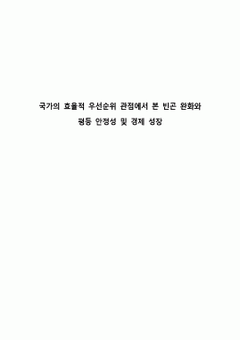국가의 효율적 우선순위 관점에서 본 빈곤 완화와 평등 안정성 및 경제 성장-1페이지