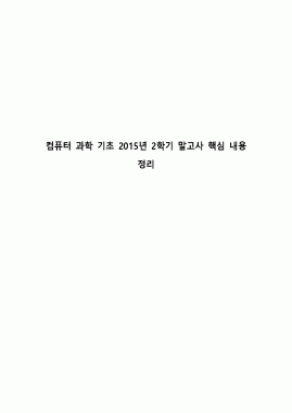 컴퓨터 과학 기초 2015년 2학기 말고사 핵심 내용 정리-1페이지