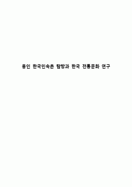 용인 한국민속촌 탐방과 한국 전통문화 연구-1페이지
