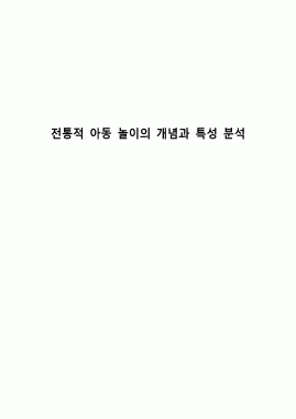 전통적 아동 놀이의 개념과 특성 분석-1페이지