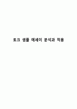 토크 샘플 에세이 분석과 적용-1페이지