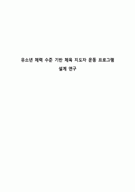 유소년 체력 수준 기반 체육 지도자 운동 프로그램 설계 연구-1페이지