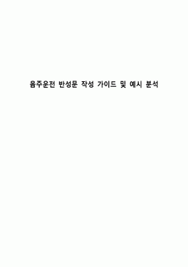 음주운전 반성문 작성 가이드 및 예시 분석-1페이지