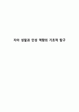 자아 성찰과 인성 역량의 기초적 탐구-1페이지
