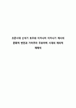 조몬시대 신석기 토우와 이자나미 이자나기 제사의 문화적 변천과 가마쿠라 무로마찌 시대의 제의적 재해석-1페이지