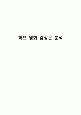 허브 영화 감상문 분석-1페이지
