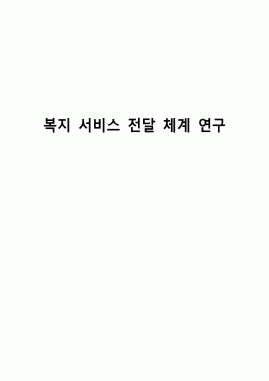 복지 서비스 전달 체계 연구-1페이지