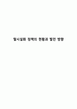 탈시설화 정책의 현황과 발전 방향-1페이지