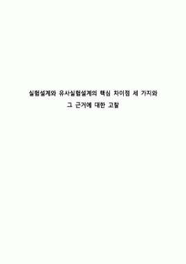 실험설계와 유사실험설계의 핵심 차이점 세 가지와 그 근거에 대한 고찰-1페이지