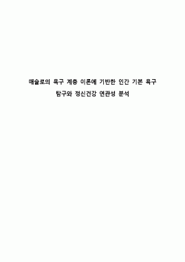매슬로의 욕구 계층 이론에 기반한 인간 기본 욕구 탐구와 정신건강 연관성 분석-1페이지