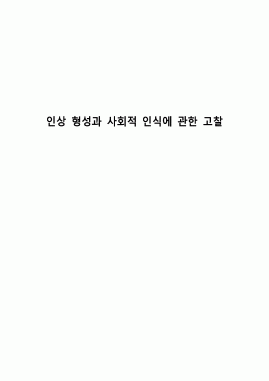 인상 형성과 사회적 인식에 관한 고찰-1페이지