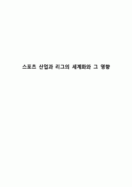 스포츠 산업과 리그의 세계화와 그 영향-1페이지