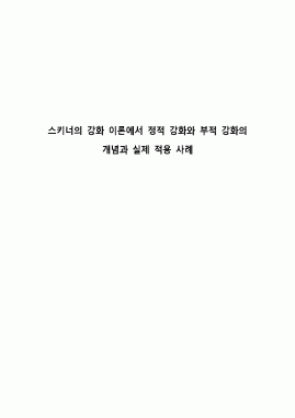 스키너의 강화 이론에서 정적 강화와 부적 강화의 개념과 실제 적용 사례-1페이지