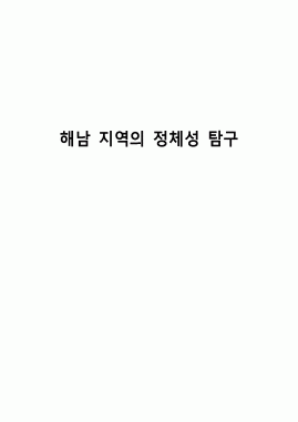 해남 지역의 정체성 탐구-1페이지