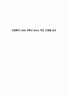 김영록의 Hello 부동산 Bravo 멋진 인생을 읽고-1페이지