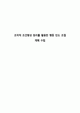 조작적 조건형성 원리를 활용한 행동 빈도 조절 계획 수립-1페이지