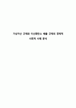 가상자산 규제와 이산화탄소 배출 규제의 경제적 사회적 사례 분석-1페이지
