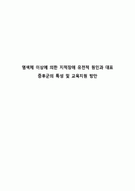 염색체 이상에 의한 지적장애 유전적 원인과 대표 증후군의 특성 및 교육지원 방안-1페이지