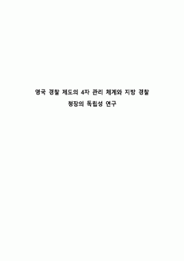 영국 경찰 제도의 4자 관리 체계와 지방 경찰 청장의 독립성 연구-1페이지