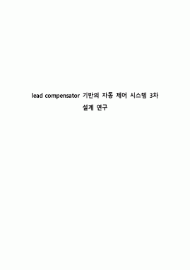 lead compensator 기반의 자동 제어 시스템 3차 설계 연구-1페이지