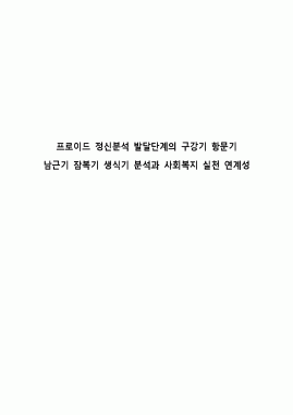 프로이드 정신분석 발달단계의 구강기 항문기 남근기 잠복기 생식기 분석과 사회복지 실천 연계성-1페이지