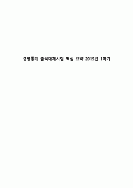 경영통계 출석대체시험 핵심 요약 2015년 1학기-1페이지
